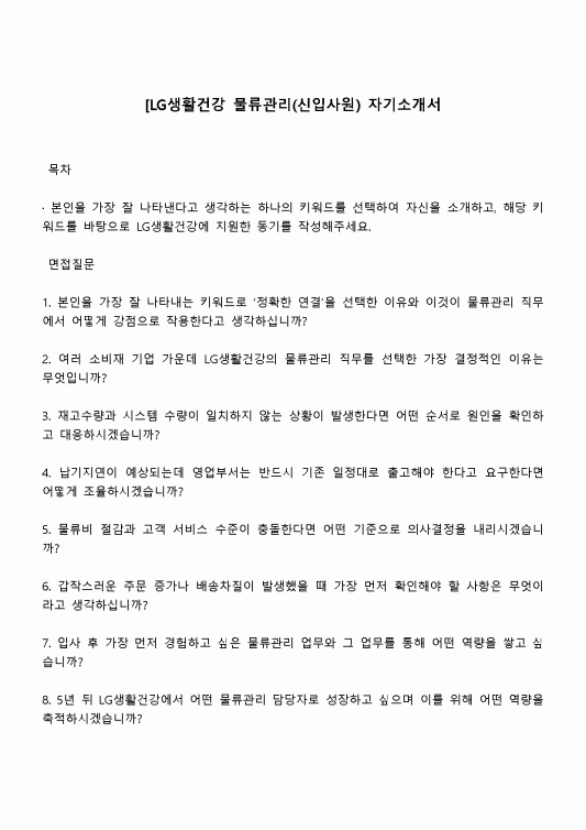 [LG생활건강 물류관리(신입사원) 자기소개서