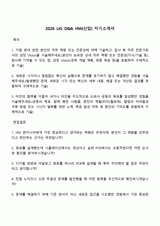 2026 LIG D&A HW(신입) 자기소개서