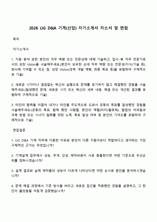 2026 LIG D&A 기계(신입) 자기소개서 자소서 및 면접