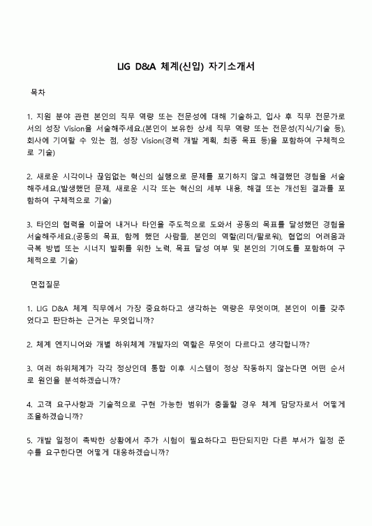 LIG D&A 체계(신입) 자기소개서