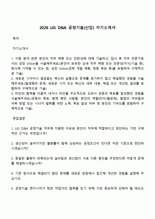 2026 LIG D&A 공정기술(신입) 자기소개서