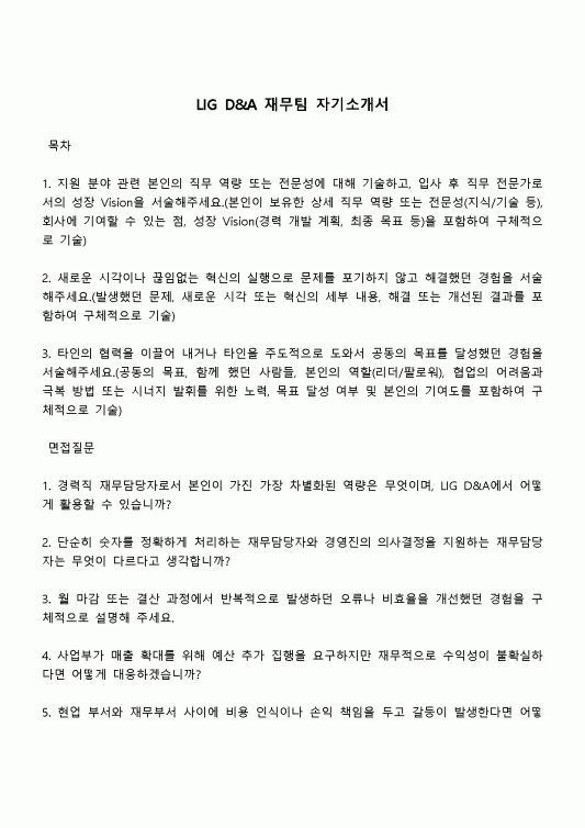 LIG D&A 재무팀 자기소개서