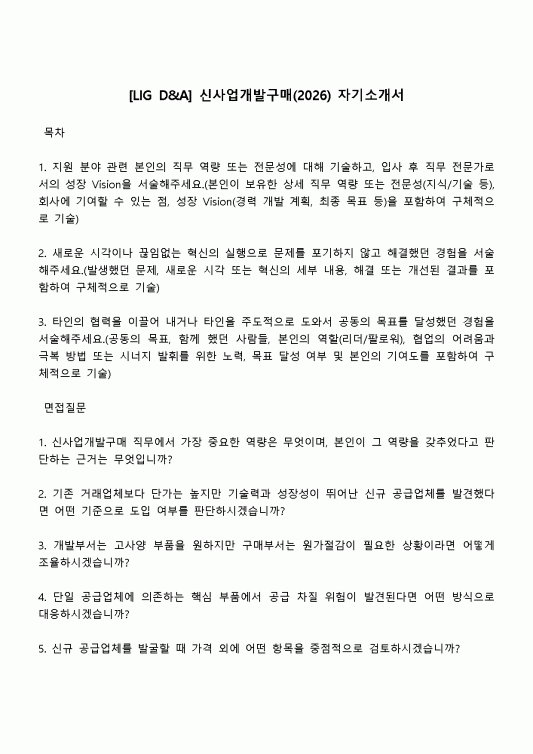 [LIG D&A] 신사업개발구매(2026) 자기소개서
