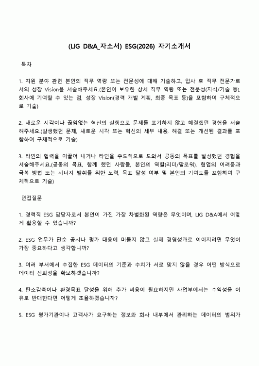 (LIG D&A_자소서) ESG(2026) 자기소개서