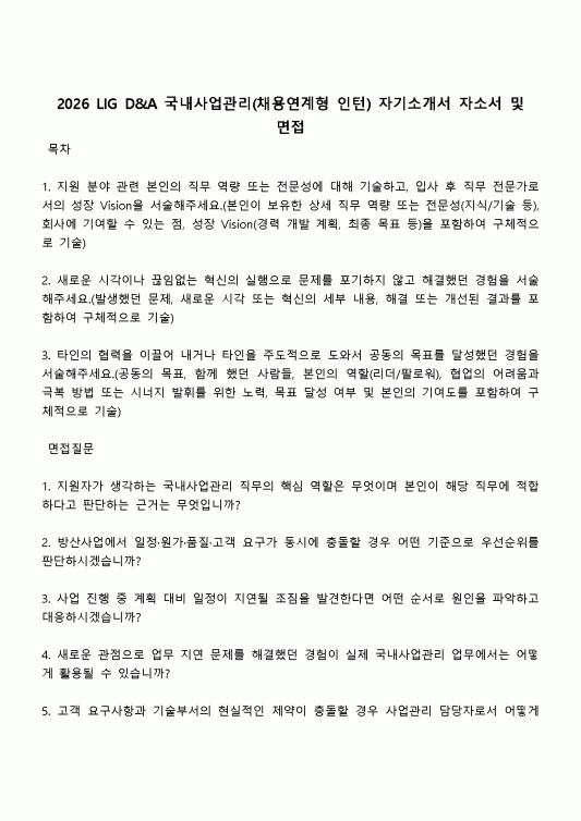 2026 LIG D&A 국내사업관리(채용연계형 인턴) 자기소개서 자소서 및 면접