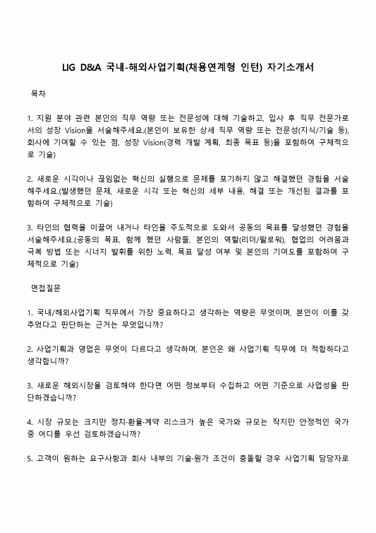LIG D&A 국내-해외사업기획(채용연계형 인턴) 자기소개서