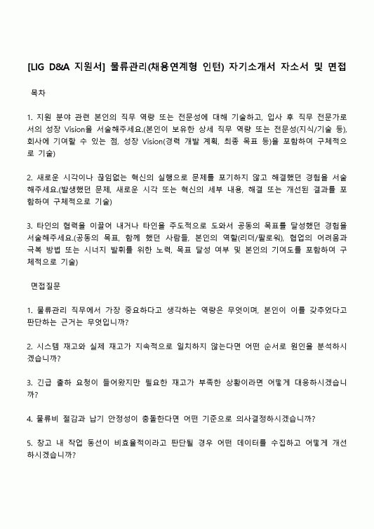 [LIG D&A 지원서] 물류관리(채용연계형 인턴) 자기소개서 자소서 및 면접