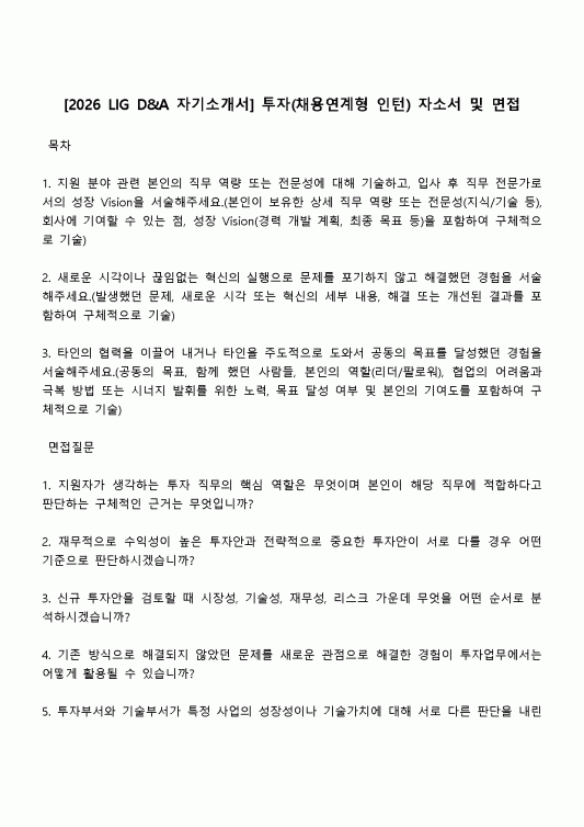 [2026 LIG D&A 자기소개서] 투자(채용연계형 인턴) 자소서 및 면접