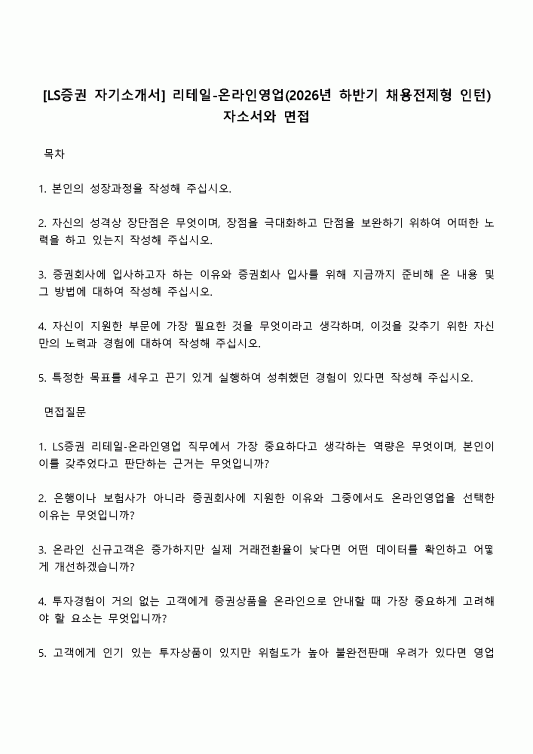 [LS증권 자기소개서] 리테일-온라인영업(2026년 하반기 채용전제형 인턴) 자소서와 면접