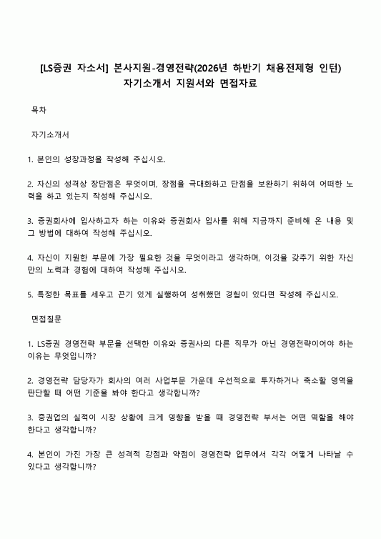 [LS증권 자소서] 본사지원-경영전략(2026년 하반기 채용전제형 인턴) 자기소개서 지원서와 면접자료