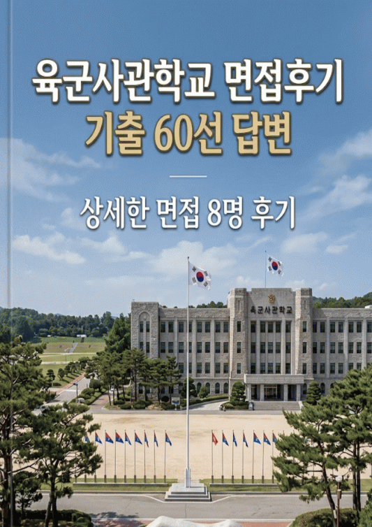 2026 육군사관학교 면접기출 60선 및 상세한 면접 8명 후기