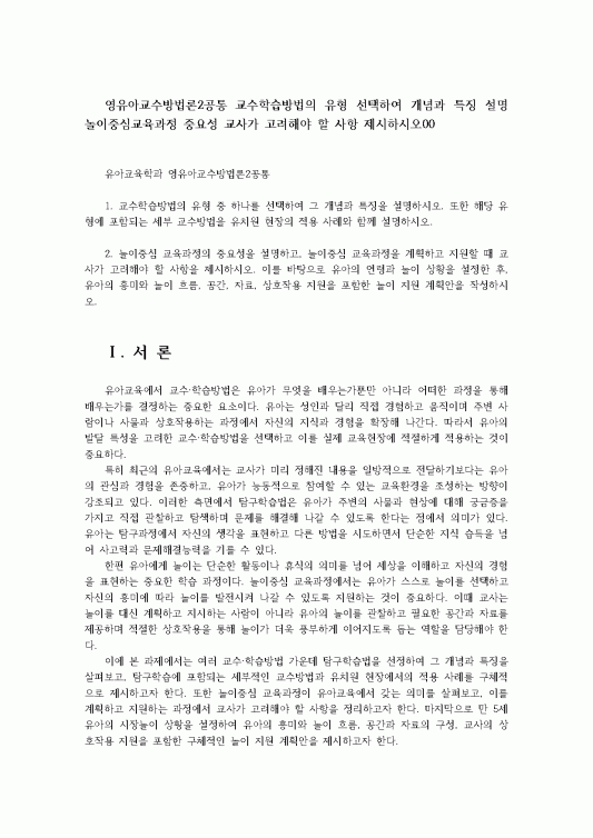 영유아교수방법론2공통 교수학습방법의 유형 선택하여 개념과 특징 설명 놀이중심교육과정 중요성 교사가 고려해야 할 사항 제시하시오00