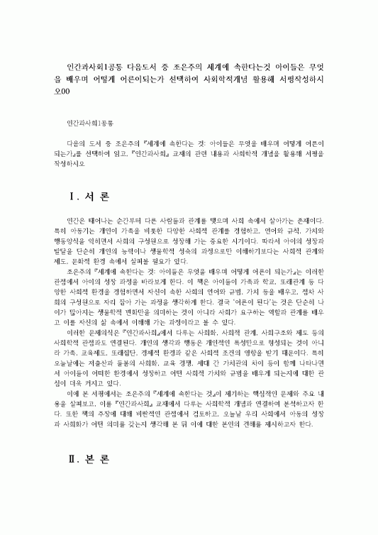 인간과사회1공통 다음도서 중 조은주의 세계에 속한다는것 아이들은 무엇을 배우며 어떻게 어른이되는가 선택하여 사회학적개념 활용해 서평작성하시오00