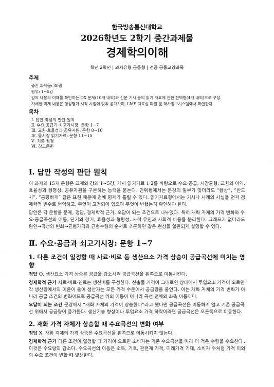 방송통신대2학기)중간과제물 - 경제학의이해 15개 문항 답안