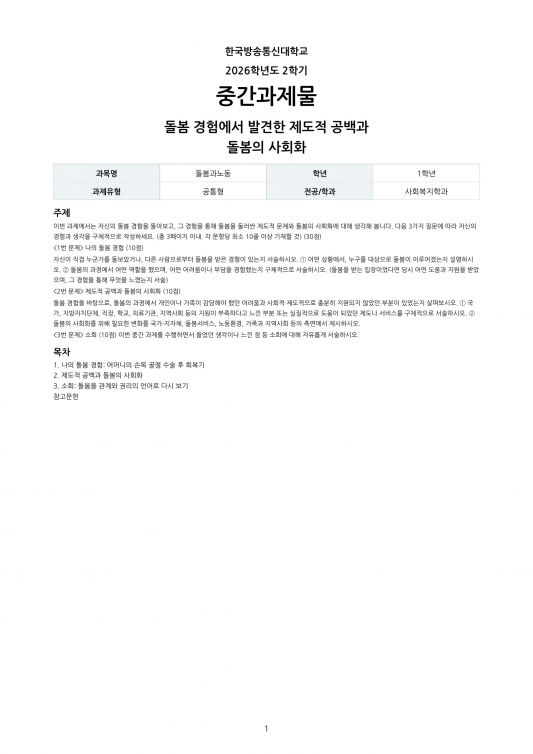 방송통신대2학기)중간과제물 - 돌봄과노동 돌봄 경험과 제도적 공백