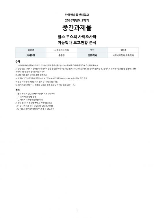 방송통신대2학기)중간과제물 - 사회복지조사론 1 사회복지에서 사회복지조사가 가지는 의의와 중요성을 찰스 부스의 사회조사 에 근거하여 작성하시오(1p)