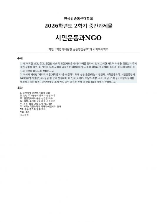 방송통신대2학기)중간과제물 - 시민운동과 NGO 일상에서 발견한 사회적 위험