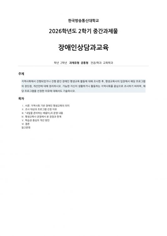 방송통신대2학기)중간과제물 - 장애인상담과교육 지역사회 장애인 평생교육 활동 분석