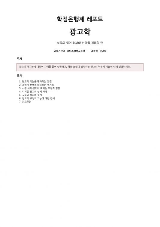 광고학 광고의 역기능과 부정적 기능