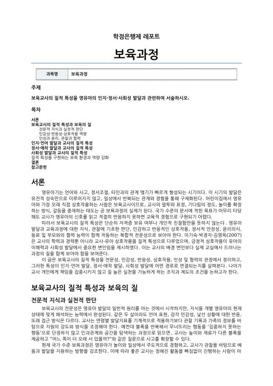 보육과정 보육교사의 질적 특성과 영유아 발달(보육교사의 질적 특성을 영유아의 인지·정서·사회성 발달과 관련하여 서술하시오)
