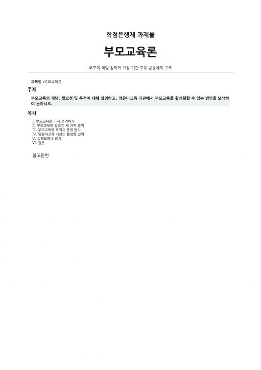 부모교육론 부모교육과 영유아교육기관 활성화