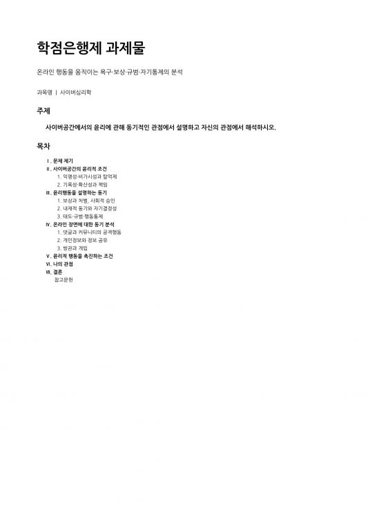 사이버심리학 사이버공간 윤리의 동기적 관점과 해석(사이버공간에서의 윤리에 관해 동기적인 관점에서 설명하고 자신의 관점에서 해석하시오)