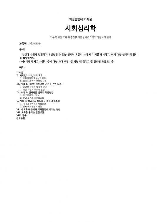사회심리학 일상에서 발견하는 인지적 오류 사례 세 가지