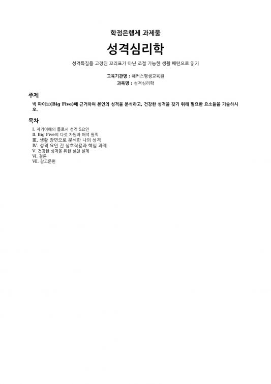 성격심리학 빅 파이브 성격 분석과 건강한 성격