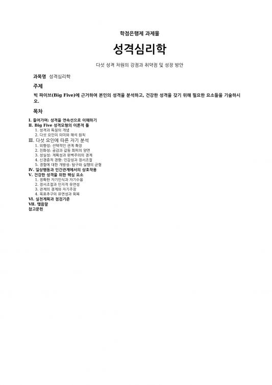 성격심리학 빅 파이브에 근거한 성격 분석