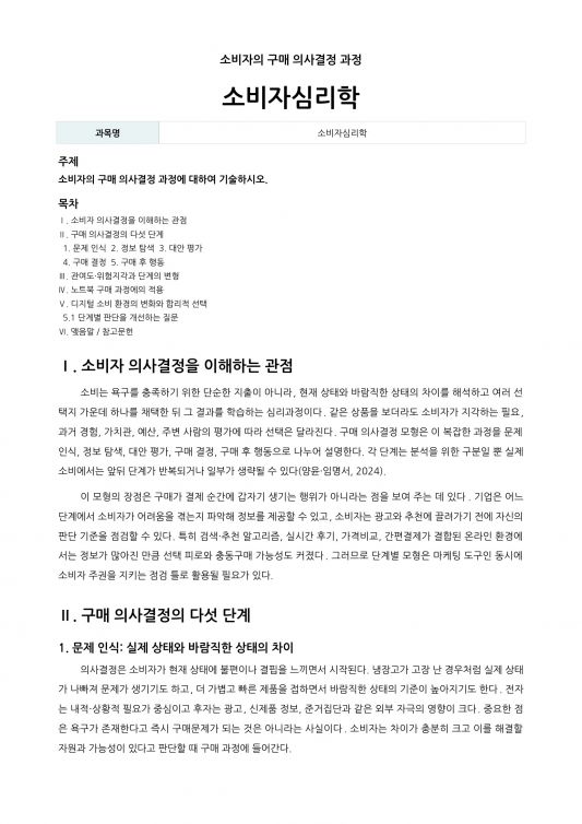 소비자심리학 소비자의 구매 의사결정 과정