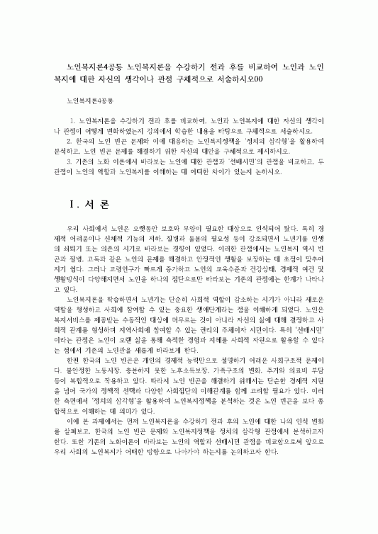 노인복지론4공통 노인복지론을 수강하기 전과 후를 비교하여 노인과 노인복지에 대한 자신의 생각이나 관점 구체적으로 서술하시오00