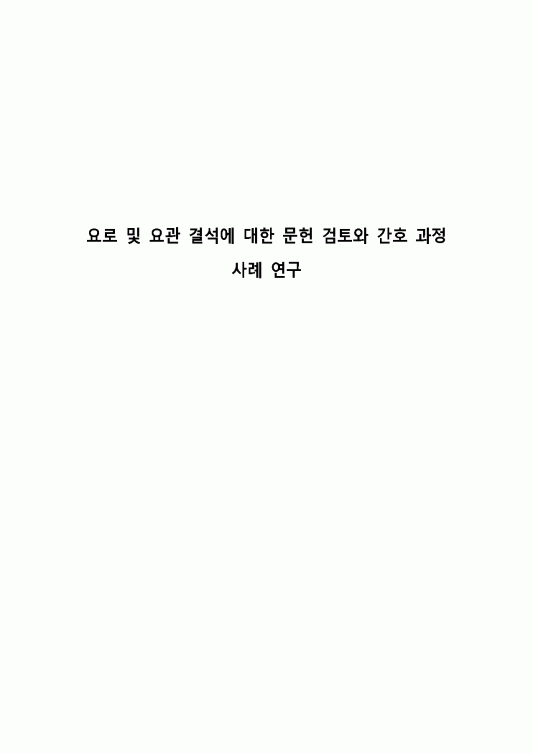 요로 및 요관 결석에 대한 문헌 검토와 간호 과정 사례 연구