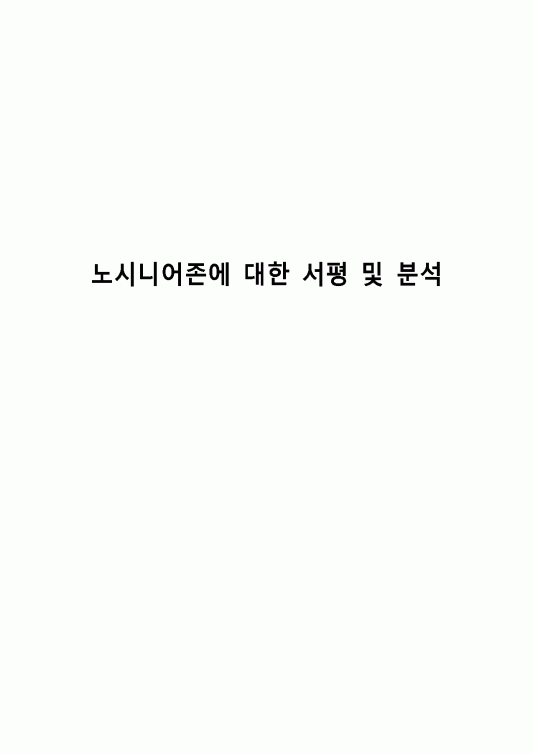 노시니어존에 대한 서평 및 분석