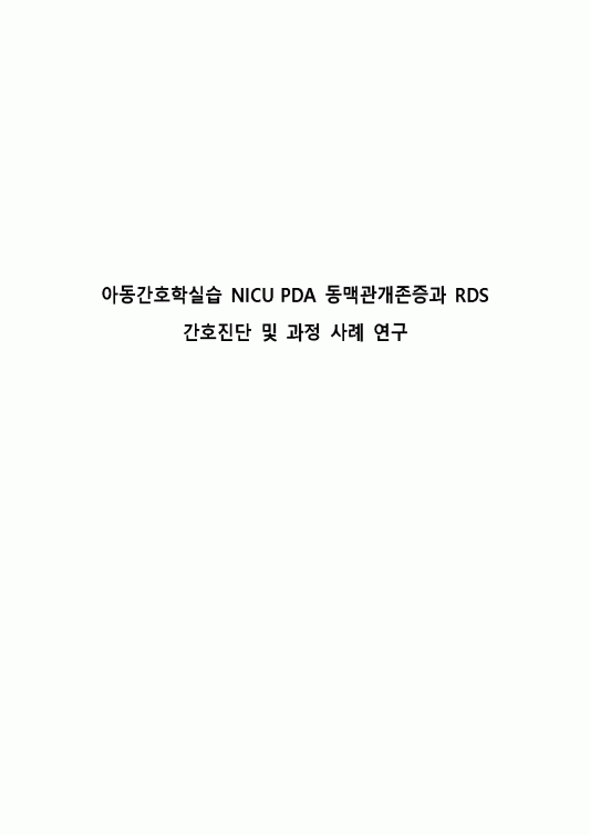 아동간호학실습 NICU PDA 동맥관개존증과 RDS 간호진단 및 과정 사례 연구