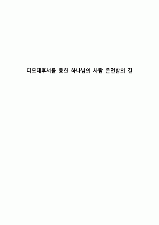 디모데후서를 통한 하나님의 사람 온전함의 길