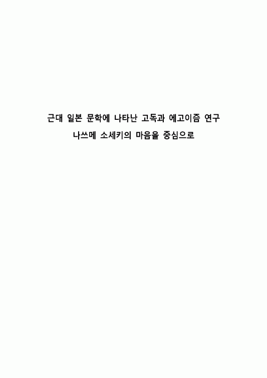 근대 일본 문학에 나타난 고독과 에고이즘 연구 나쓰메 소세키의 마음을 중심으로