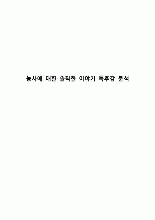 농사에 대한 솔직한 이야기 독후감 분석