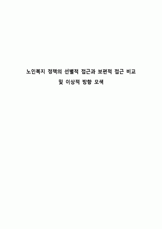 노인복지 정책의 선별적 접근과 보편적 접근 비교 및 이상적 방향 모색