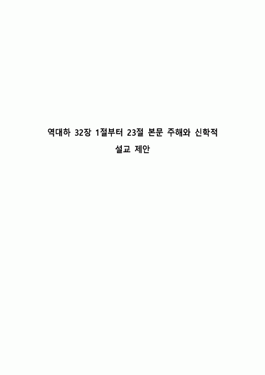 역대하 32장 1절부터 23절 본문 주해와 신학적 설교 제안