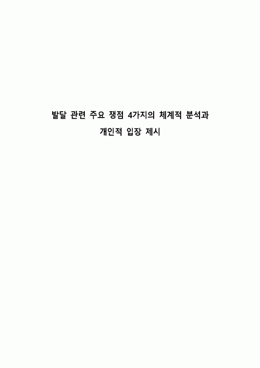 발달 관련 주요 쟁점 4가지의 체계적 분석과 개인적 입장 제시