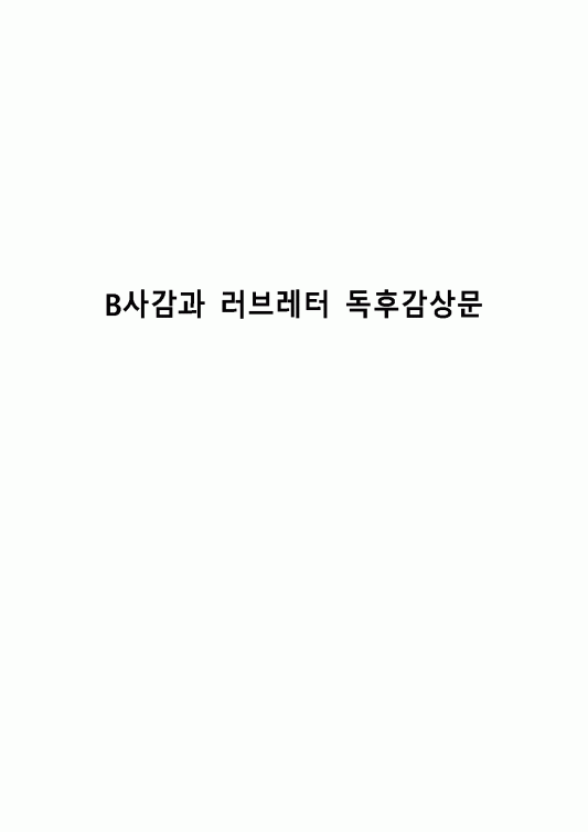B사감과 러브레터 독후감상문