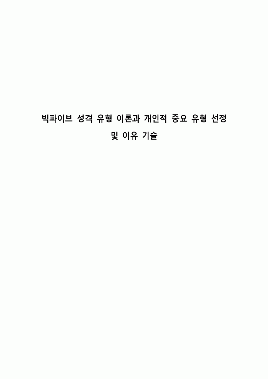 빅파이브 성격 유형 이론과 개인적 중요 유형 선정 및 이유 기술