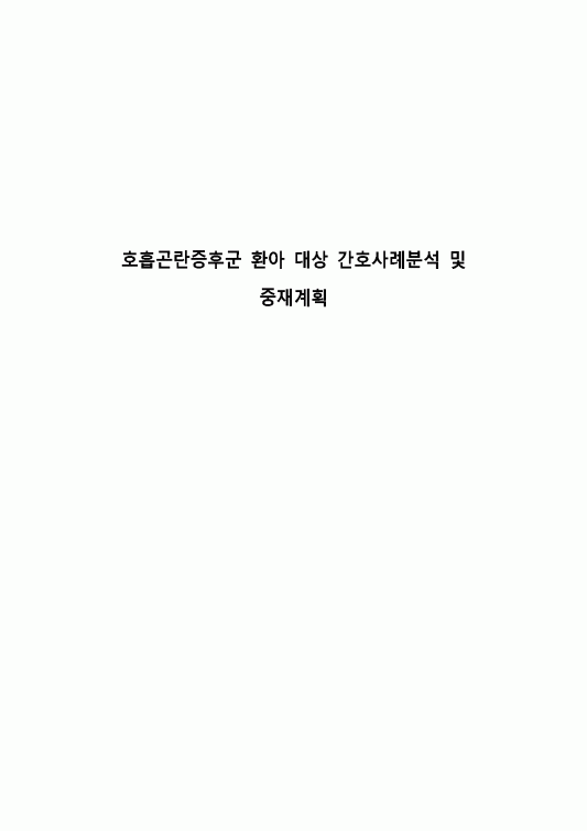 호흡곤란증후군 환아 대상 간호사례분석 및 중재계획
