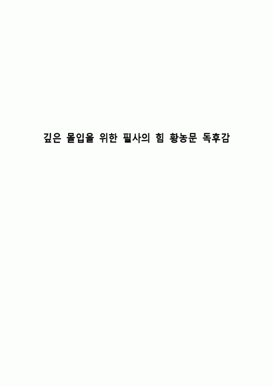 깊은 몰입을 위한 필사의 힘 황농문 독후감