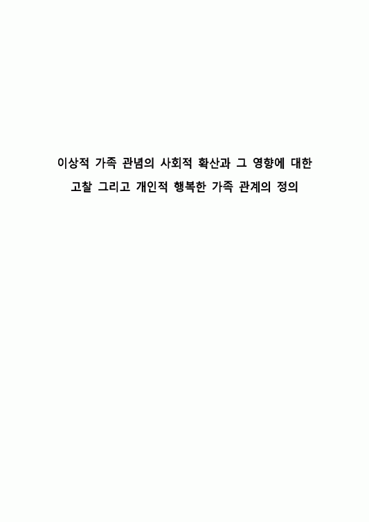 이상적 가족 관념의 사회적 확산과 그 영향에 대한 고찰 그리고 개인적 행복한 가족 관계의 정의