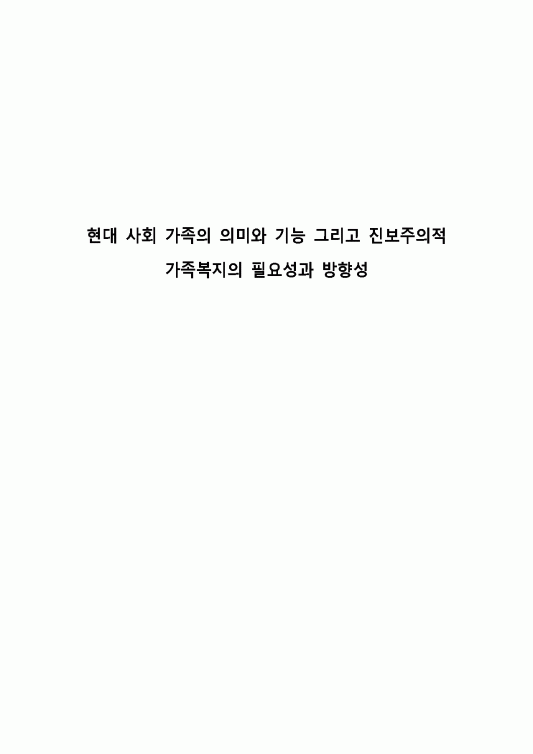 현대 사회 가족의 의미와 기능 그리고 진보주의적 가족복지의 필요성과 방향성