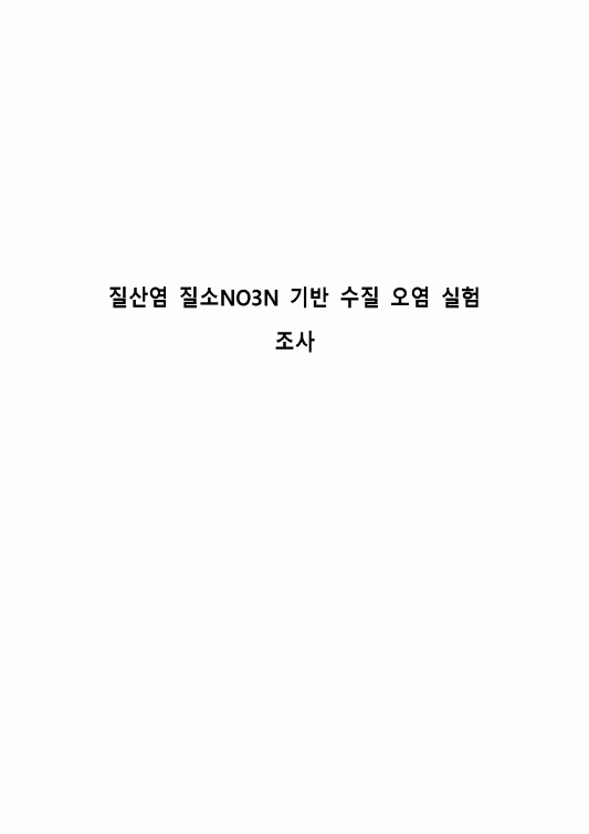 질산염 질소NO3N 기반 수질 오염 실험 조사