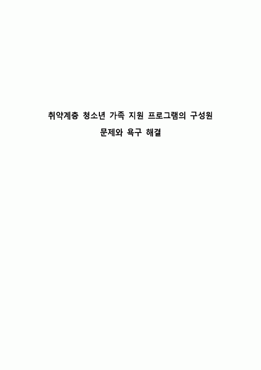 취약계층 청소년 가족 지원 프로그램의 구성원 문제와 욕구 해결