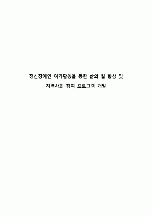 정신장애인 여가활동을 통한 삶의 질 향상 및 지역사회 참여 프로그램 개발
