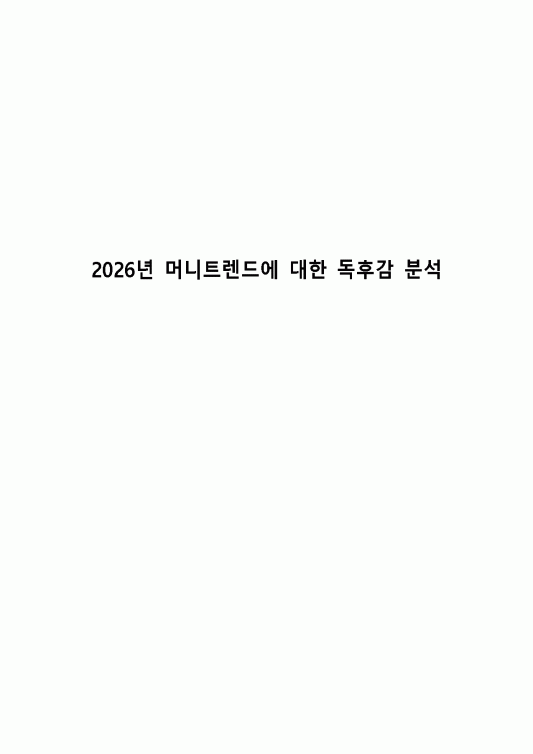 2026년 머니트렌드에 대한 독후감 분석